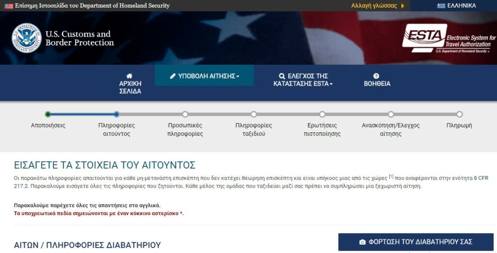 Βίζα ΗΠΑ για την είσοδο στις Ηνωμένες Πολιτείες της Αμερικής